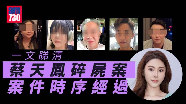 蔡天鳳碎屍案｜6月設靈出殯 擬以3d打印作遺體修復 Am730